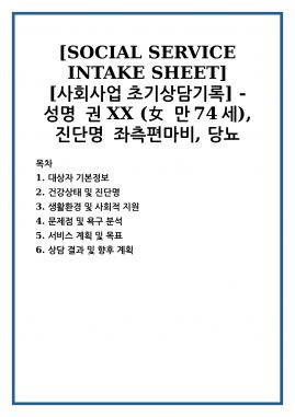 [SOCIAL SERVICE INTAKE SHEET][사회사업 초기상담기록] - 성명  권 XX (女  만74세), 진단명  좌측편마비, 당뇨-1페이지