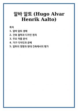 알바 알토 (Hugo Alvar Henrik Aalto)-1페이지