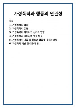가정폭력과 행동의 연관성-1페이지