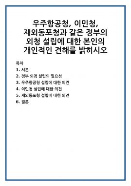 우주항공청, 이민청, 재외동포청과 같은 정부의 외청 설립에 대한 본인의 개인적인 견해를 밝히시오-1페이지