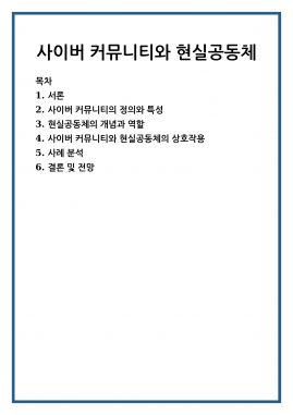사이버 커뮤니티와 현실공동체-1페이지