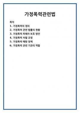 가정폭력관련법-1페이지