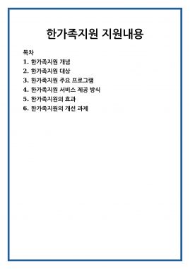 한가족지원 지원내용-1페이지