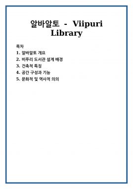 알바알토  -  Viipuri Library-1페이지