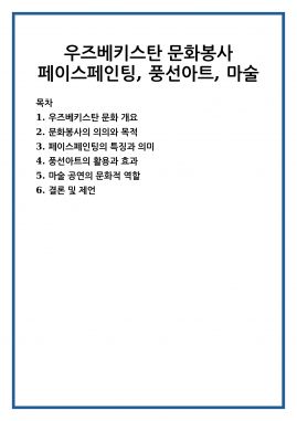 우즈베키스탄 문화봉사 페이스페인팅, 풍선아트, 마술-1페이지