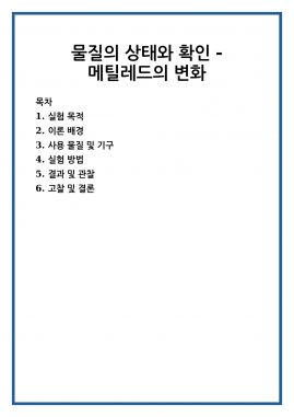 물질의 상태와 확인 -메틸레드의 변화-1페이지