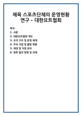 체육 스포츠단체의 운영현황 연구 - 대한요트협회-1페이지