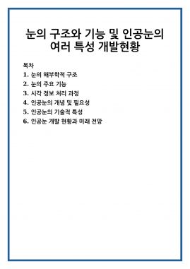 눈의 구조와 기능 및 인공눈의 여러 특성 개발현황-1페이지