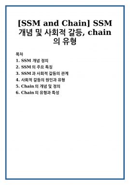 [SSM and Chain] SSM개념 및 사회적 갈등, chain의 유형-1페이지