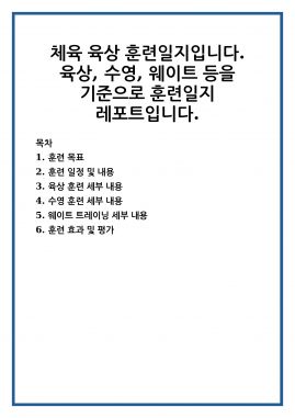 체육 육상 훈련일지입니다. 육상, 수영, 웨이트 등을 기준으로 훈련일지 레포트입니다.-1페이지