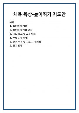 체육 육상-높이뛰기 지도안-1페이지
