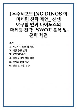 [우수레포트]NC DINOS의 마케팅 전략 제언_ 신생 야구팀 엔씨 다이노스의 마케팅 전략, SWOT 분석 및 전략 제언-1페이지