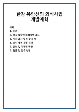 한강 유람선의 외식사업 개발계획-1페이지