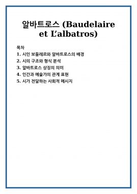 알바트로스 (Baudelaire et L’albatros)-1페이지
