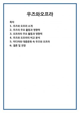 우즈와오프라-1페이지