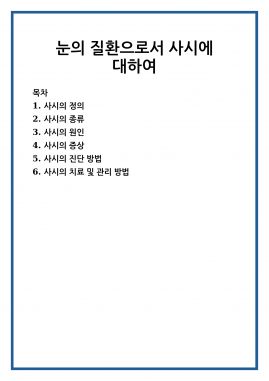 눈의 질환으로서 사시에 대하여-1페이지
