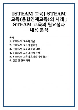 [STEAM 교육] STEAM교육(융합인재교육)의 사례 ; STEAM 교육의 필요성과 내용 분석-1페이지