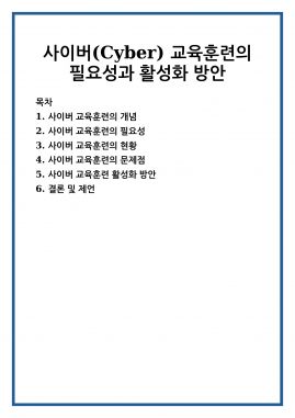 사이버(Cyber) 교육훈련의 필요성과 활성화 방안-1페이지