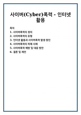 사이버(Cyber)폭력 - 인터넷 활용-1페이지