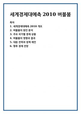 세계경제대예측 2010 버블붐-1페이지