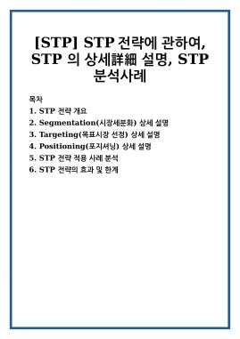 [STP] STP전략에 관하여, STP 의 상세詳細 설명, STP분석사례-1페이지