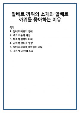 알베르 까뮈의 소개와 알베르 까뮈를 좋아하는 이유-1페이지
