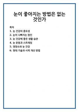 눈이 좋아지는 방법은 없는 것인가-1페이지