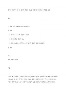 정서란 무엇이며 정서의 정의 및 특징과 기능을 설명하고 자신의 정서 특징을 설명-1페이지