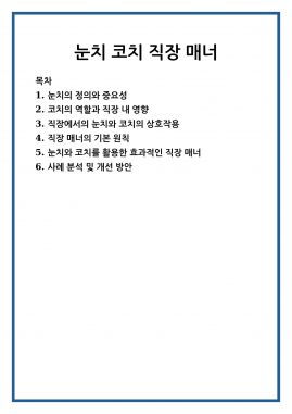 눈치 코치 직장 매너-1페이지