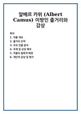 알베르 카뮈 (Albert Camus) 이방인 줄거리와 감상-1페이지