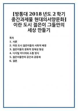 [방통대 2018년도 2학기 중간과제물 현대의서양문화] 이란 도시 젊은이 그들만의 세상 만들기-1페이지