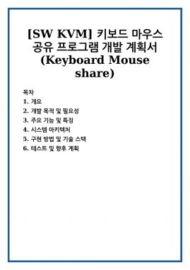 [SW KVM] 키보드 마우스 공유 프로그램 개발 계획서 (Keyboard Mouse share)-1페이지