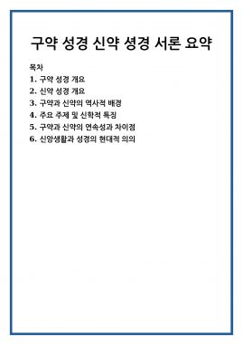 구약 성경 신약 셩경 서론 요약-1페이지