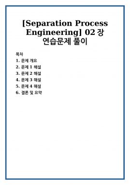 [Separation Process Engineering] 02장 연습문제 풀이-1페이지