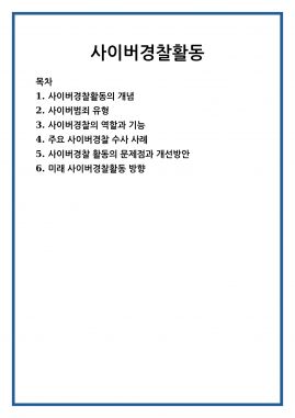 사이버경찰활동-1페이지