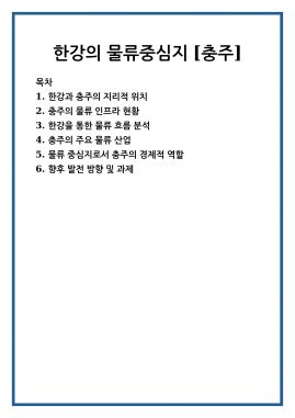 한강의 물류중심지 [충주]-1페이지
