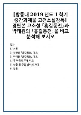 [방통대 2019년도 1학기 중간과제물 고전소설강독] 경판본 고소설 ｢홍길동전｣과 박태원의 ｢홍길동전｣을 비교 분석해 보시오-1페이지