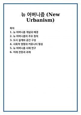 뉴 어버니즘 (New Urbanism)-1페이지