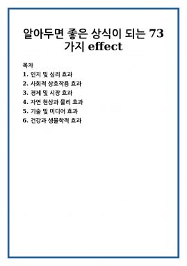 알아두면 좋은 상식이 되는 73가지 effect-1페이지