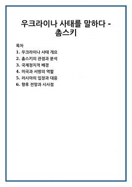 우크라이나 사태를 말하다 - 촘스키-1페이지
