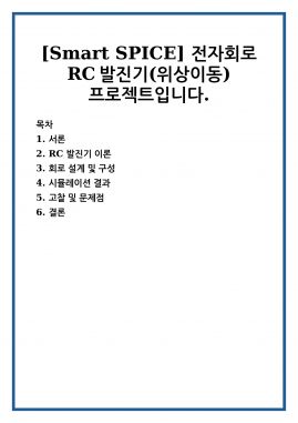 [Smart SPICE] 전자회로 RC발진기(위상이동) 프로젝트입니다.-1페이지