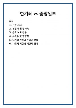 한겨레vs중앙일보-1페이지