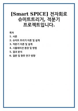 [Smart SPICE] 전자회로 슈미트트리거, 적분기 프로젝트입니다.-1페이지