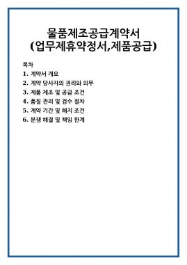 물품제조공급계약서(업무제휴약정서,제품공급)-1페이지