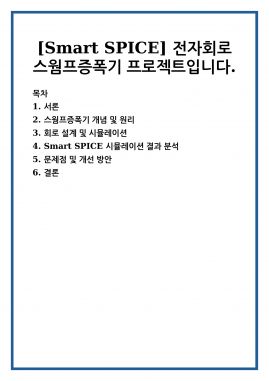 [Smart SPICE] 전자회로 스웜프증폭기 프로젝트입니다.-1페이지