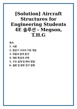 [Solution] Aircraft Structures for Engineering Students 4E 솔루션 - Megson, T.H.G-1페이지