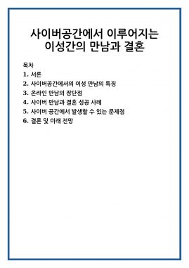 사이버공간에서 이루어지는 이성간의 만남과 결혼-1페이지