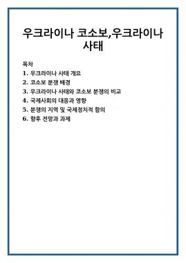 우크라이나 코소보,우크라이나 사태-1페이지