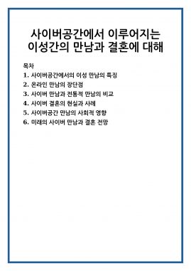 사이버공간에서 이루어지는 이성간의 만남과 결혼에 대해-1페이지