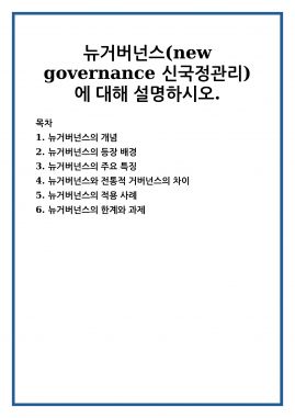 뉴거버넌스(new governance 신국정관리)에 대해 설명하시오.-1페이지
